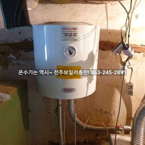 전주온수기 완주 화정리 전기온수기교체 Rew Ta50w 린나이전기온수기 50리터 온수기추천 전기온수기설치 네이버 블로그