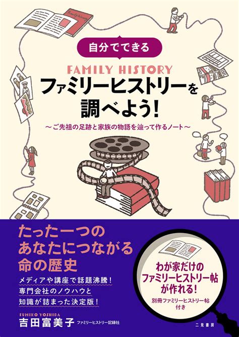 『自分でできる ファミリーヒストリーを調べよう！～ご先祖の足跡と家族の物語を辿って作るノート～」販売開始｜ファミリーヒストリー記録社のプレスリリース