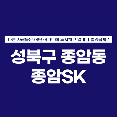 갭투자 아파트 성북구 종암sk 25평 월간머니