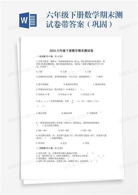 六年级下册数学期末测试卷带答案（巩固）word模板免费下载编号vn5ao25jg图精灵