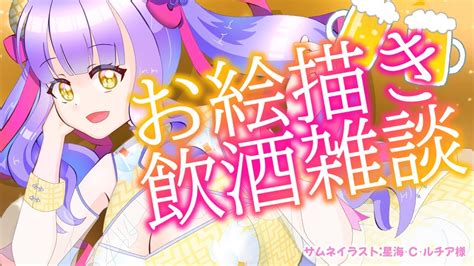 【お絵描き飲酒雑談】企画の経過報告など【関西弁イラストレーターvtuber】鳥乃カヲリ Youtube
