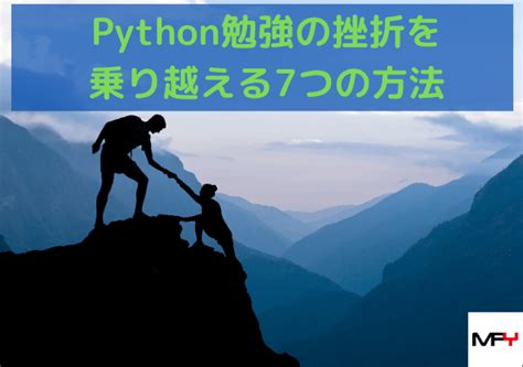 Python勉強の挫折を乗り越える つの方法 びぎんぱいそん