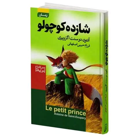 خرید و قیمت کتاب شازده کوچولو اثر انتوان دوسنت اگزوپری انتشارات آتیسا