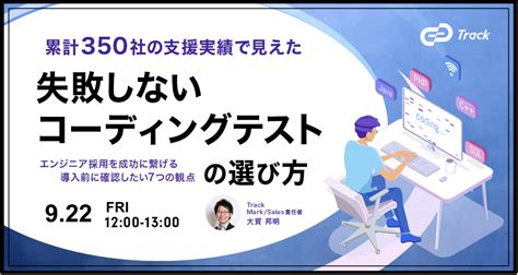 累計350社の支援実績で見えた、失敗しないコーディングテストの選び方 〜導入前に確認しておくべき7つの観点とは〜 track（トラック