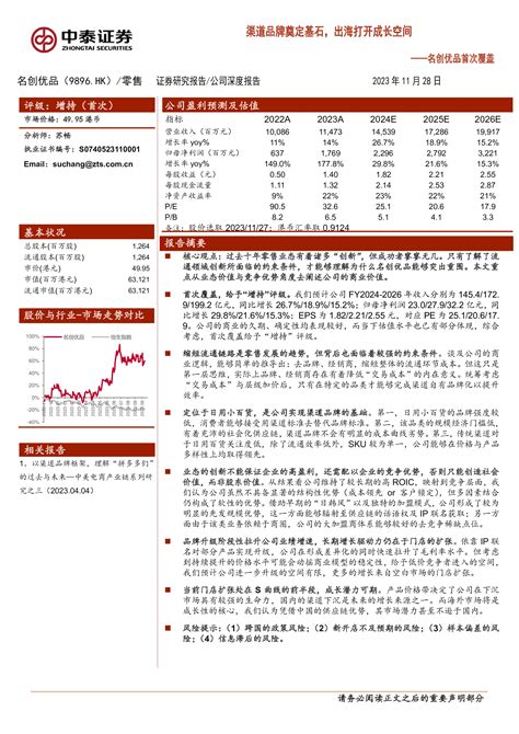 名创优品（09896）首次覆盖：渠道品牌奠定基石，出海打开成长空间 洞见研报 行业报告