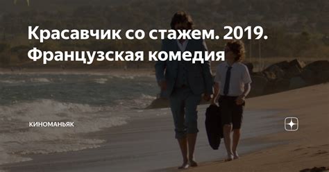 Красавчик со стажем 2019 Французская комедия КИНОМАНЬЯК Дзен