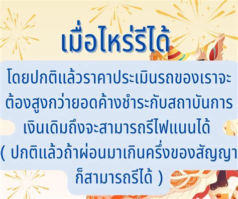 รีไฟแนนซ์รถที่ยังผ่อนไม่หมด เอกสารน้อย อนุมัติไว แกลเลอรีที่โพสต์โดย