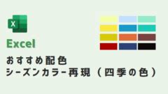 エクセル配色の見本帳 トレンドカラー5選 すぐ使える kirinote