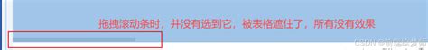 elementui＜el table＞＜ el table＞表格中固定列横向滚动条无法拖动解决 el table滚动条 csdn博客