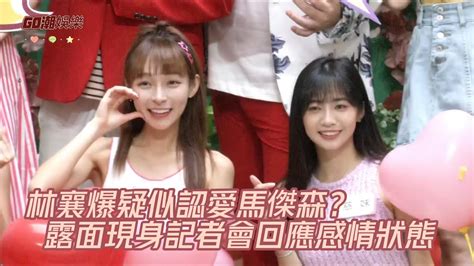 林襄爆疑似認愛馬傑森？ 露面現身記者會回應感情狀態 Youtube