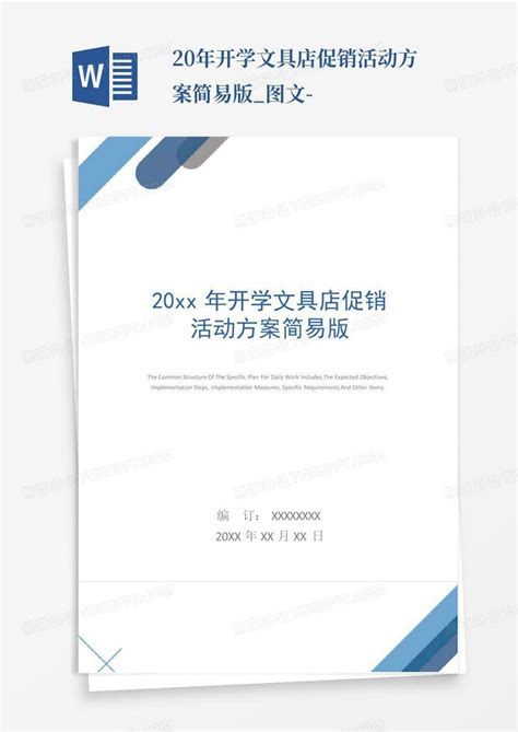 20xx年开学文具店促销活动方案简易版 图文 Word模板下载 编号ljwznndz 熊猫办公