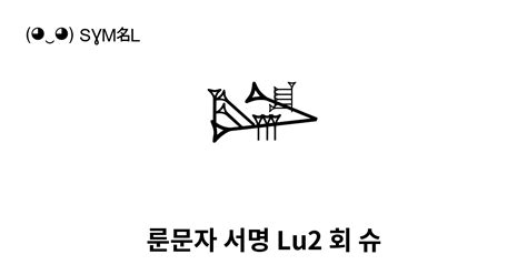 룬문자 서명 Lu2 회 슈 유니코드 번호 U1238b 📖 기호의 의미 알아보기 복사 And 📋 붙여넣기 ‿ Symbl
