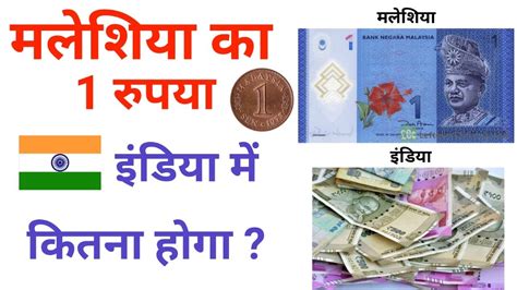 Malaysia Ka 1 Rupya India Me Kitna Hoga Malasiya Currency In India