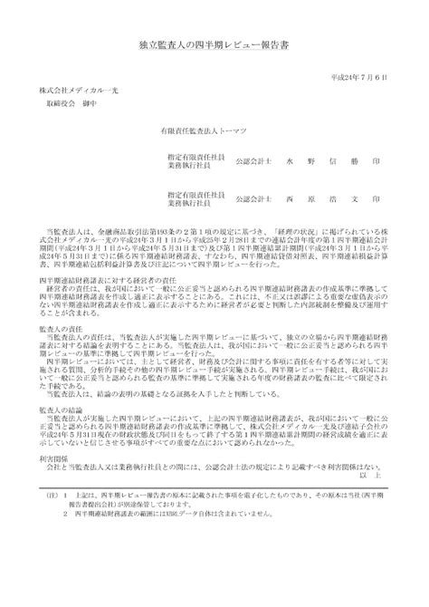 第27期 第1四半期 四半期報告書 監査報告書メディカル一光