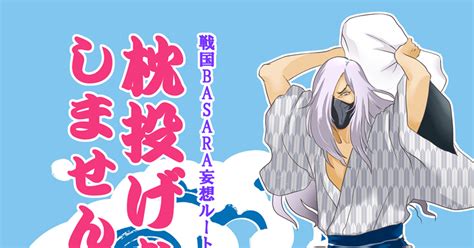 戦国basara 戦煌！5で出す本 マカロンのマンガ 天海 小早川秀秋 戦煌5 Pixiv