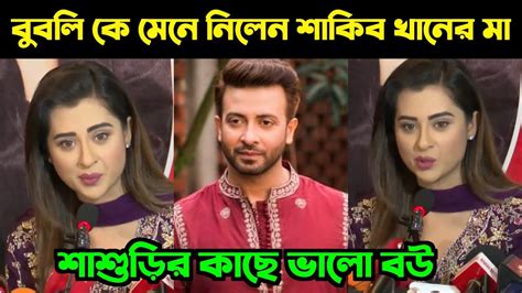 বুবলিই আমার যোগ্য বউ মা বললেন শাকিব খানের মা Ii Shakib Khan I
