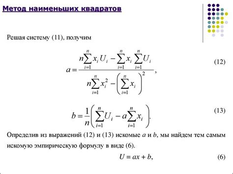 Метод наименьших квадратов мнк линейная аппроксимация