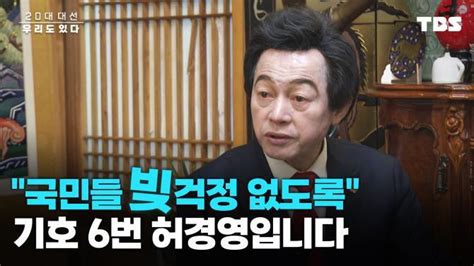 20대 대선 군소정당 릴레이 인터뷰 6번 허경영 후보 서울특별시 미디어재단 Tbs