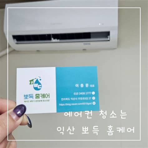 익산 세탁기청소 에어컨 청소 고압세척 전문 뽀득홈케어 네이버 블로그
