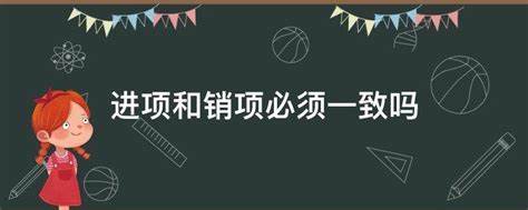 进项和销项必须一致吗 业百科