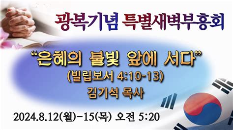 20240815 광복기념 특별새벽부흥회 Youtube