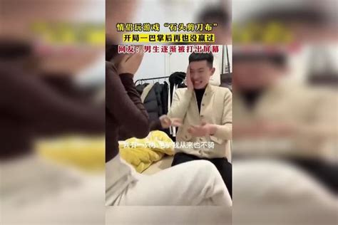 情侣玩游戏“石头剪刀布”，开局一巴掌后再也没赢过！（1）