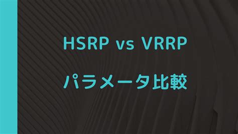 【hsrp Vs Vrrp】主要パラメータやデフォルト設定を一覧化 Start Nw