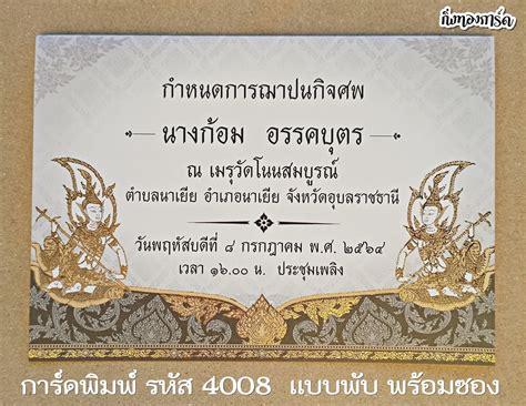 ขายการ์ดพิมพ์ การ์ดงานฌาปนกิจ การ์ดงานศพ แบบสองพับ พร้อมซอง ขนาด 5x7