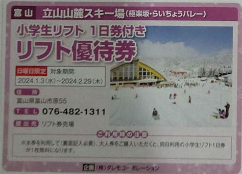 立山山麓スキー場の小学生リフトご招待券 メルカリ