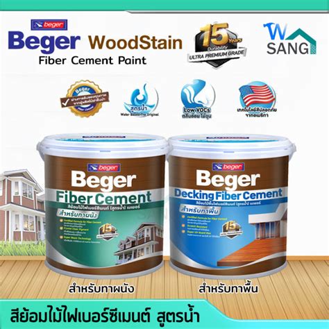สีย้อมไม้ ไฟเบอร์ซีเมนต์ สูตรน้ำ ทาผนัง ทาพื้น Beger Woodstain Fiber