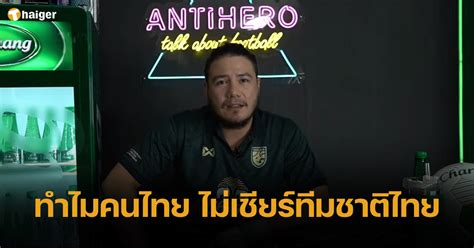 สเตฟาน สบแหลก คนไทยบางคน ไมเชยรทมชาตไทย ชาวเนตรวมถกประเดน