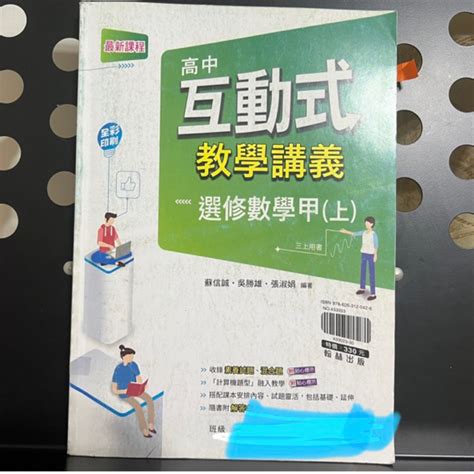 高中互動式教學講義選修數學甲上三上用書全彩用書附解答本 翰林出版9成新收錄素養試題混合體 蝦皮購物