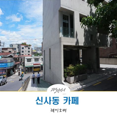 신사동 카페 레이오버 조금은 특이한 곳 네이버 블로그