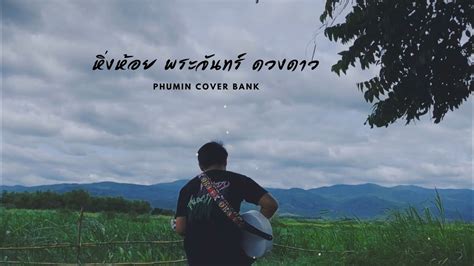 หิ่งห้อย พระจันทร์ ดวงดาว Phumin Cover Banktnpp Youtube