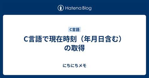 C言語で現在時刻年月日含むの取得 にちにちメモ