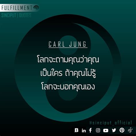 Sinciput Fulfill Quotes Carl Gustav Jung โลกจะถามคุณว่าคุณเป็นใคร