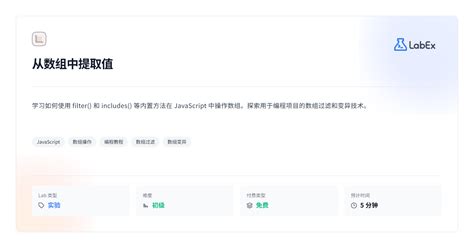 从数组中提取值 编程教程 实验 labex