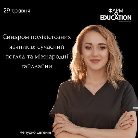🧑🏻‍⚕️Євгенія Вікторівна Чепурко спікер вебінару 👋 Лікар гінеколог клініки «Гармонія здоровʼя м