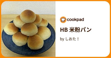 Hb 米粉パン By しおた！ 【クックパッド】 簡単おいしいみんなのレシピが396万品