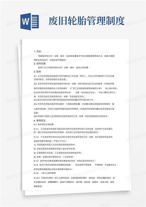 废弃物收集与处置管理规定word模板下载编号qdndwzvn熊猫办公