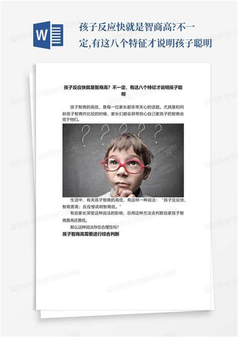 孩子反应快就是智商高 不一定 有这八个特征才说明孩子聪明Word模板下载 编号qapgdpxr 熊猫办公