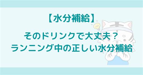 ランナーの正しい水分補給について解説