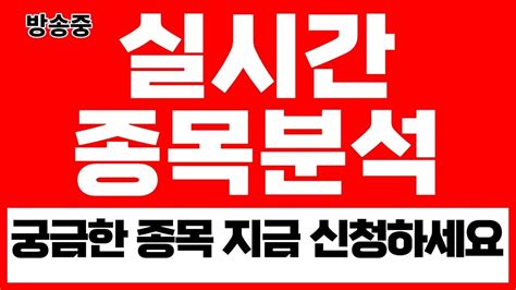 실시간 종목분석 주식방송 증권방송 쉽고 빠르게 수익만드리는 Youtube