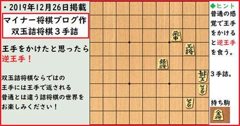 SNSに掲載した自作詰将棋 双玉3手詰 2019年12月26日 マイナー将棋ブログ