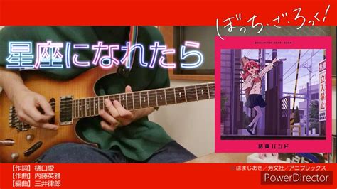 ぼっち・ざ・ろっく！【星座になれたら／結束バンド】弾いてみた If I Could Be A Constellation／kessoku
