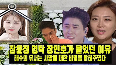 트롯 가수 해수의 빈소 장윤정 영탁 장민호가 울었던 이유 해수의 유서는 사망에 대한 비밀을 밝혀주었다 Youtube