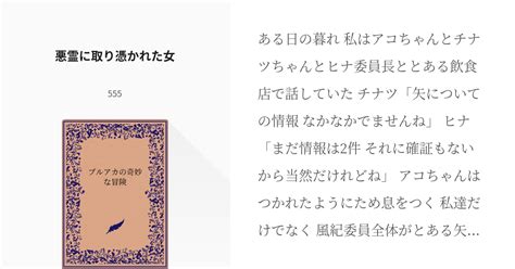 1 悪霊に取り憑かれた女 ブルアカの奇妙な冒険 555の小説シリーズ Pixiv