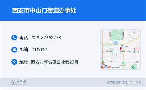 ☎️西安市中山门街道办事处：029 87362778 查号吧 📞