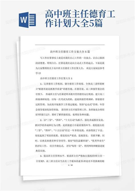 高中班主任德育工作计划大全5篇 Word模板下载编号qzmxnrgm熊猫办公