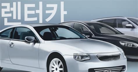 한국교통안전공단 렌터카 교통사고 줄이기 특별대책 추진 노컷뉴스